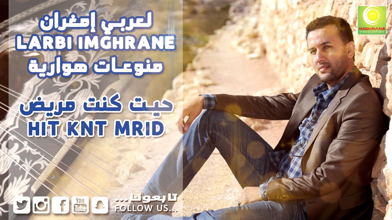 Larbi Imghrane - Hit Kont Mrid (Official Audio) | لعربي إمغران - حيت ...
