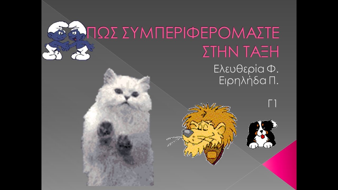 ΠΩΣ ΣΥΜΠΕΡΙΦΕΡΟΜΑΣΤΕ ΣΤΗΝ ΤΑΞΗ - YouTube