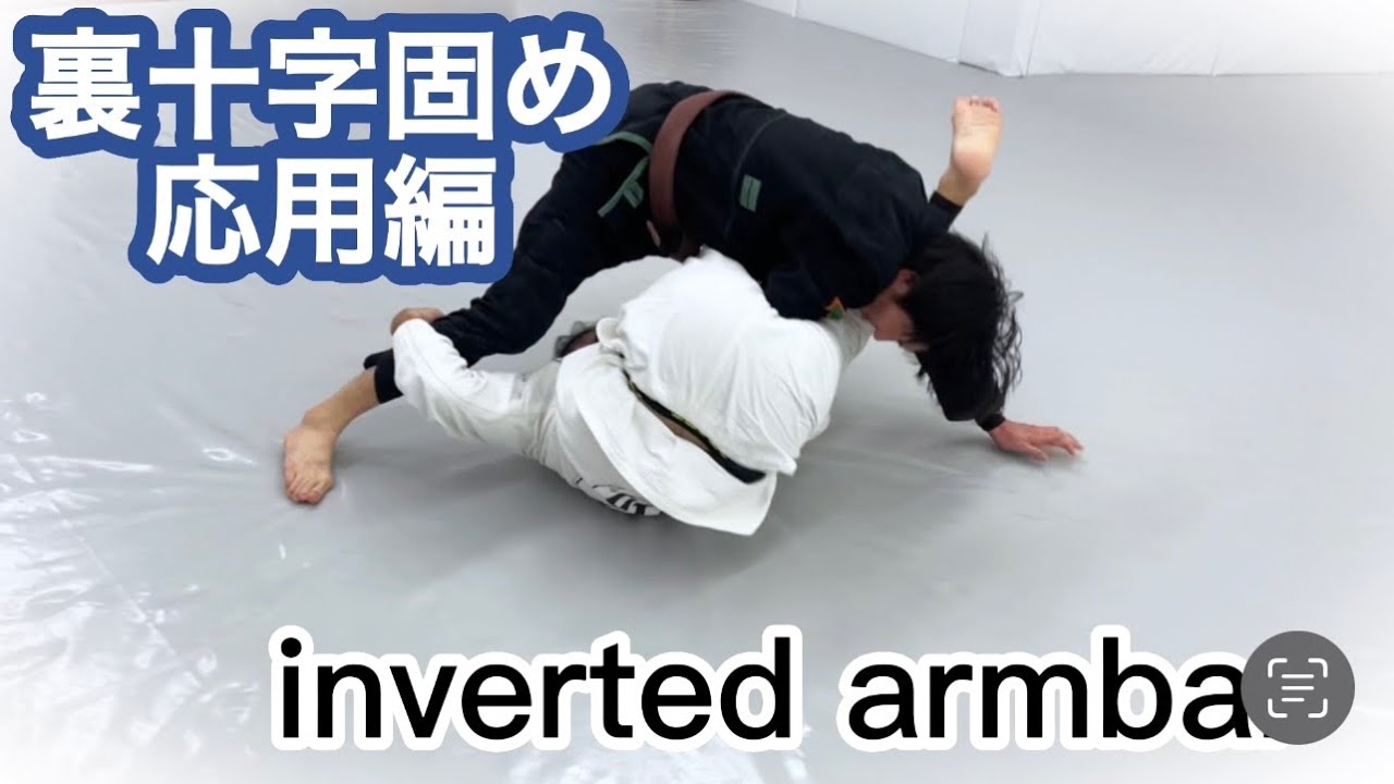 【inverted armbar】裏十字やってみようpart2 - YouTube