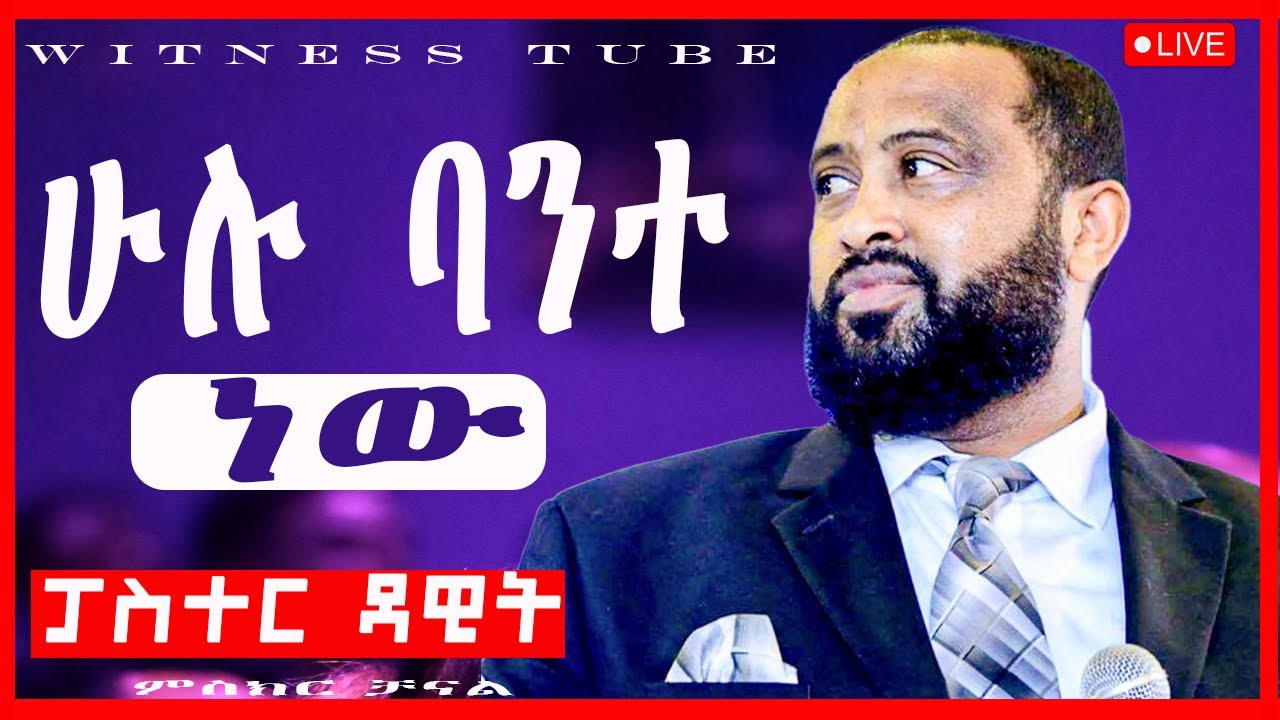 ሁሉ ባንተ ነው ፓስተር ዳዊት New protestant mezmur 2024 ethiopian pastor dawit ...