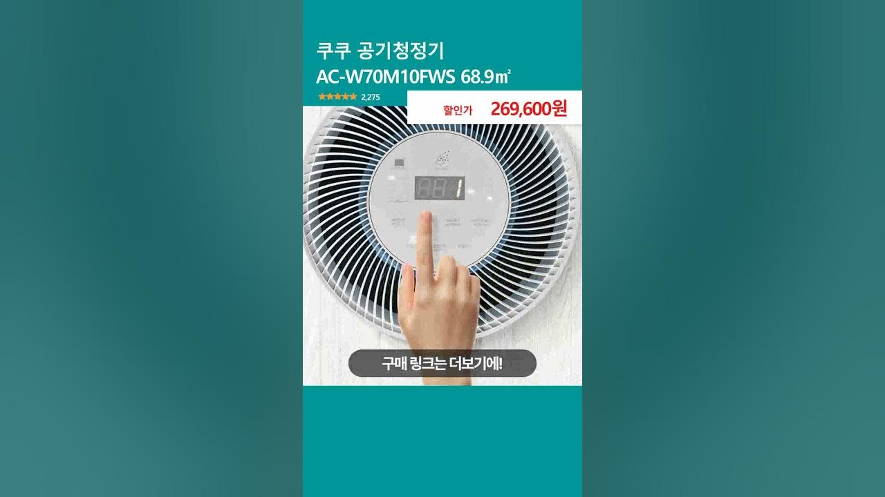 쿠쿠 공기청정기 AC-W70M10FWS 68.9㎡ - YouTube