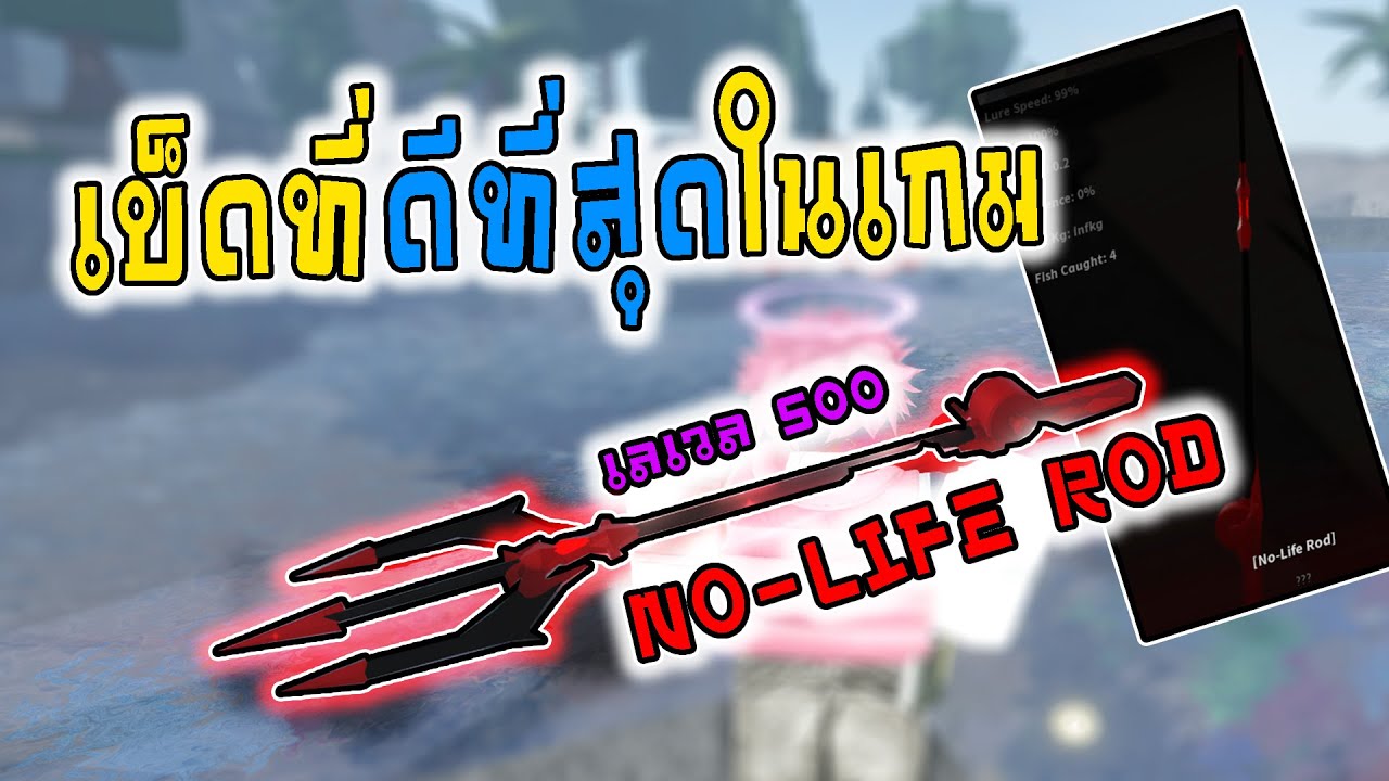 FISCH เบ็ดที่ดีที่สุดในเกม NO-LIFE ROD ฟามให้ตาเหลือก - YouTube