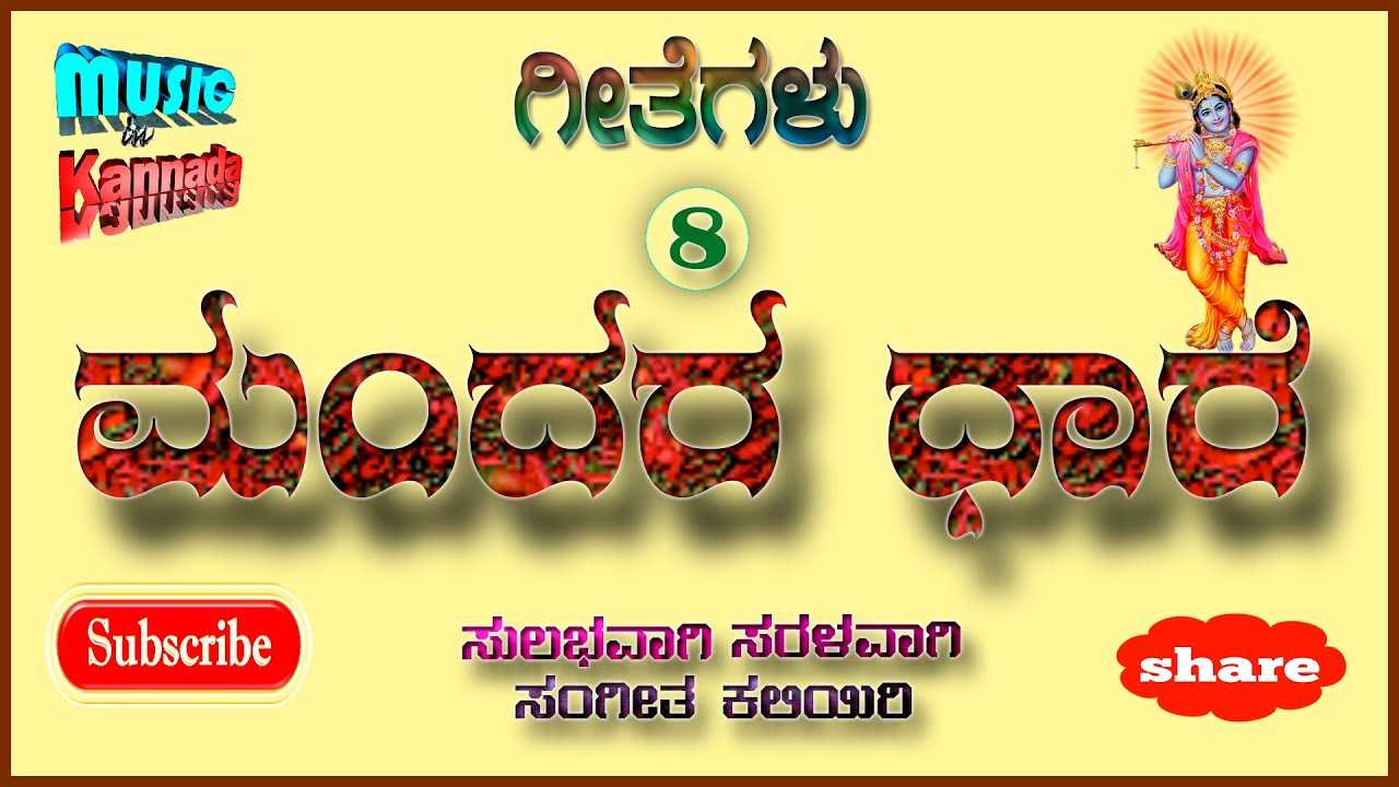 Mandara dhare | Geetham | Kamboji | ಮಂದರ ಧಾರೆ | ಗೀತೆ 8 - YouTube
