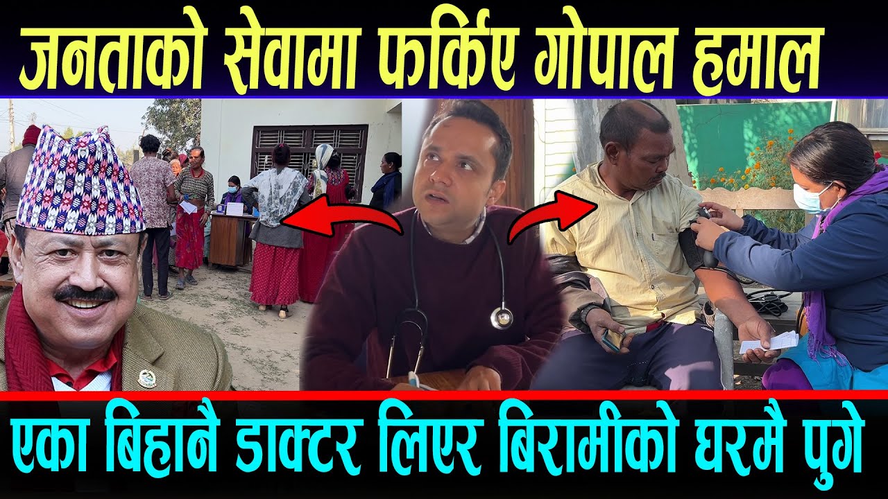 छोरी भेटाएपछि जनताको सेवामा फर्किए गोपी हमाल,डाक्टर लिएर पुगे विरामीको ...