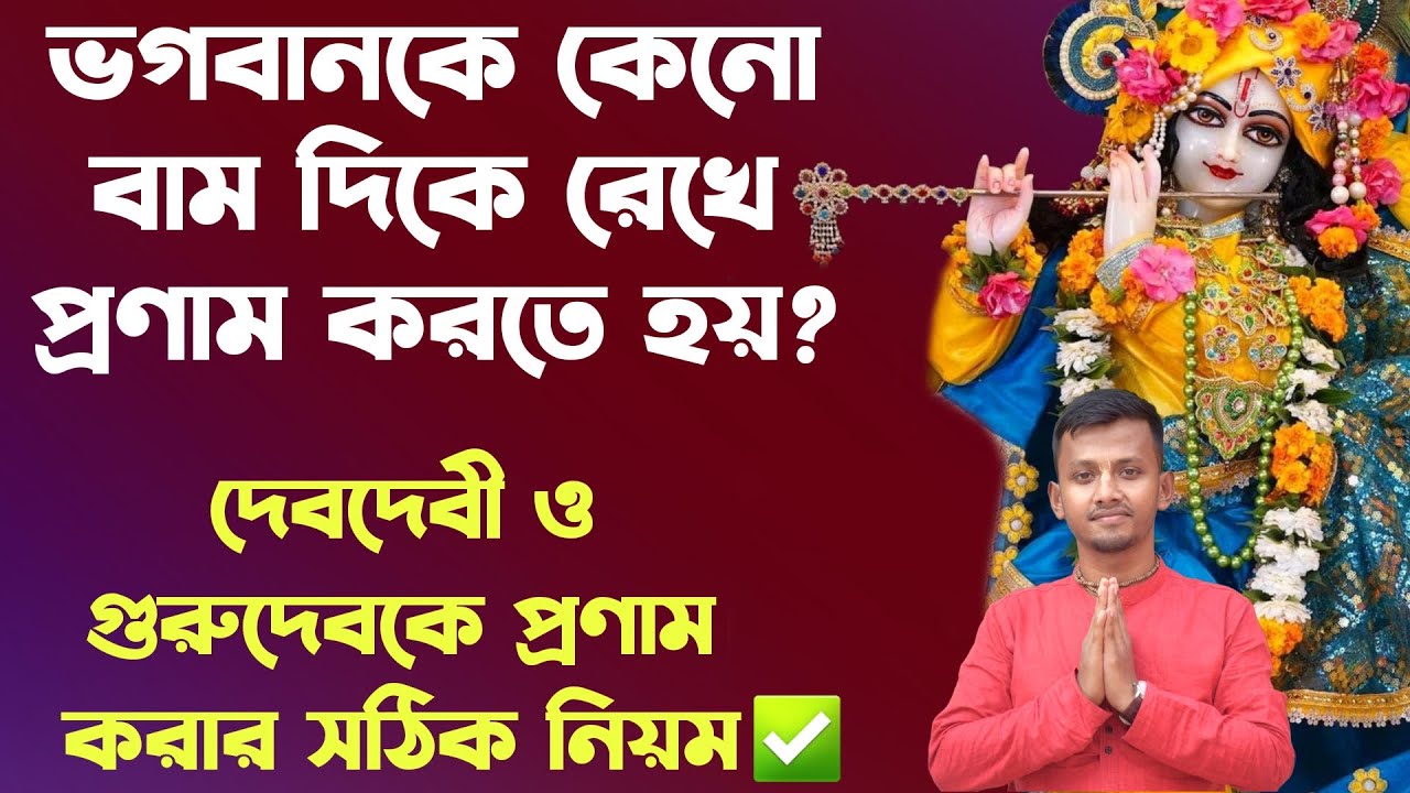 Why Devotees Offers Dandavat Pranam To Lord From Left Side - YouTube