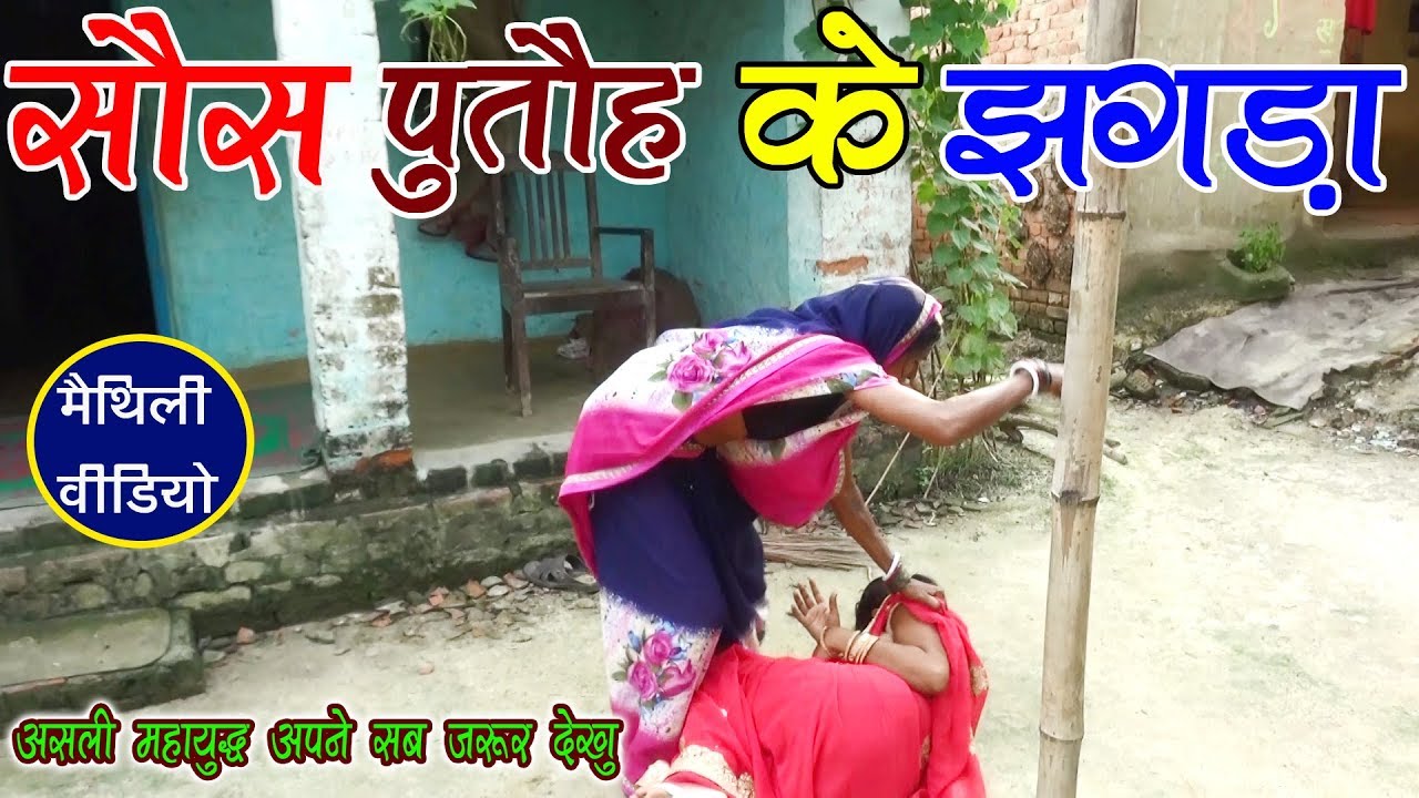 सौस पुतौह के झगड़ा | SAAS PUTOUH KE JHAGDA |MAITHILI NEW COMEDY VIDEO 2018 | MAITHILI BAZAR ...