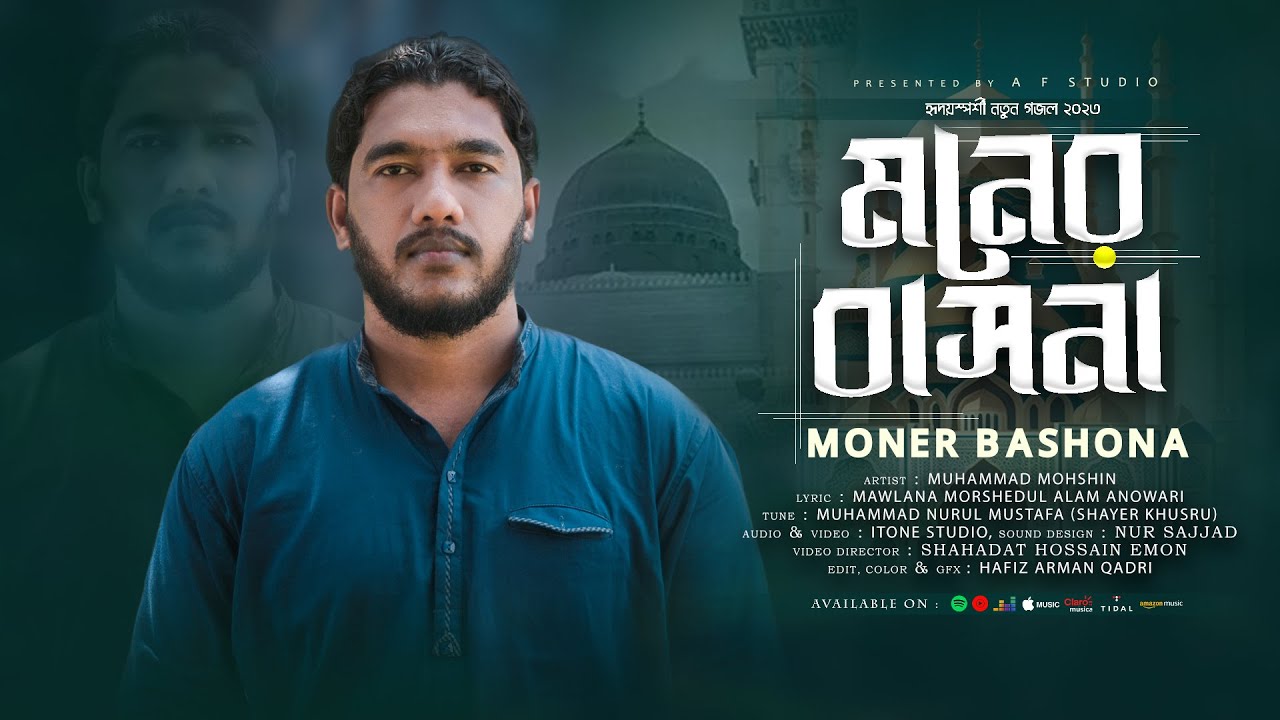 মনের বাসনা | Moner Basona | Islamic Song | Mohsin | AF Studio - YouTube