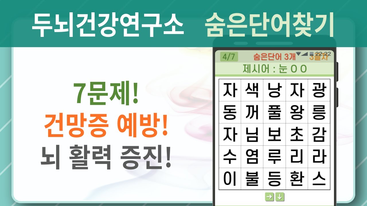 두뇌건강연구소 7문제 건망증 예방 뇌 활력 증진 숨은단어찾기치매예방치매예방퀴즈치매테스트초성퀴즈단어퀴즈퀴즈
