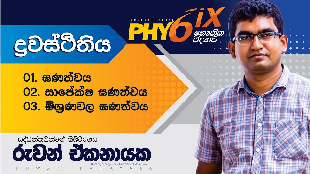 Drawasthithiya -01- Ganathwaya - ද්‍රවස්ථිතිය -01- ඝනත්වය - YouTube