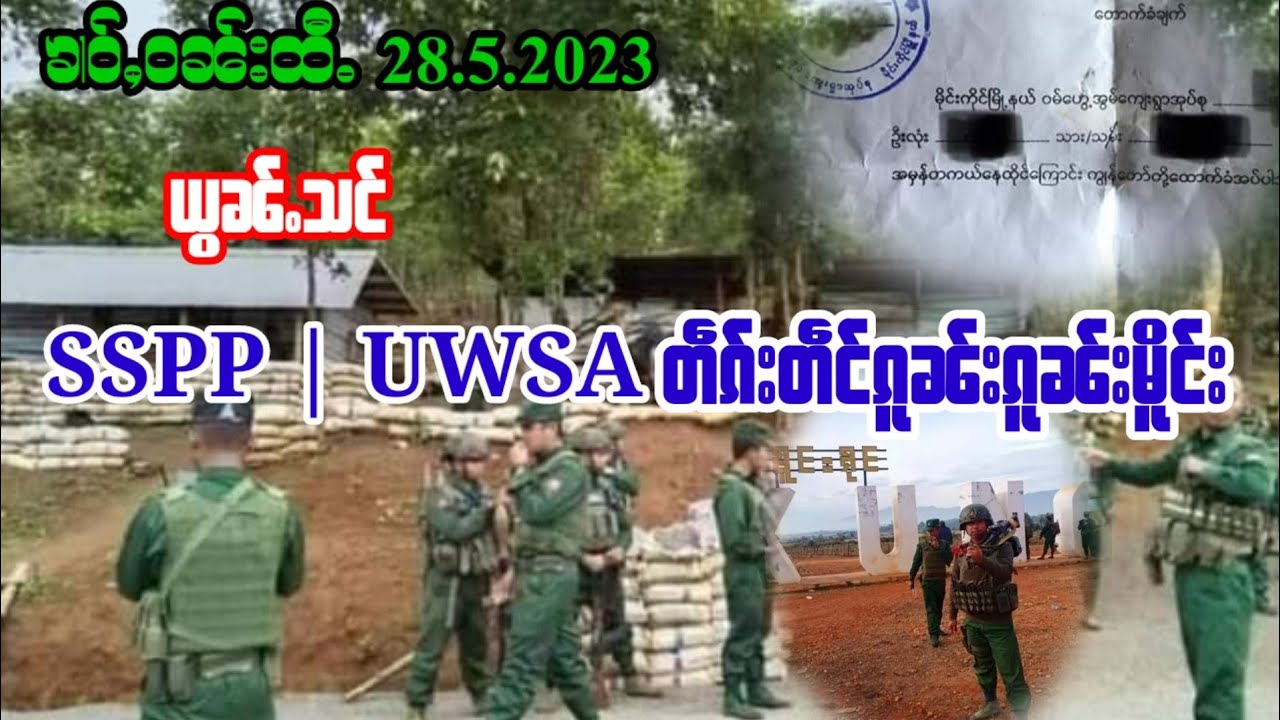 SSPP|UWSA တဵၵ်းတဵင်ၵူၼ်းမိူင်း မႃးၵူႈမိုဝ်ႉၵူႈဝၼ်း | ပွတ်းမိူင်းၵိုင်လၢႆးၶႃႈ |ၶၢဝ်ႇလီသူၼ်ၸႂ် 3 ...