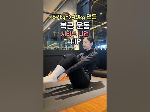 57kg ⇢49kg 만든 헬린이의 복근 운동 - 시티드 니업 #shorts - YouTube