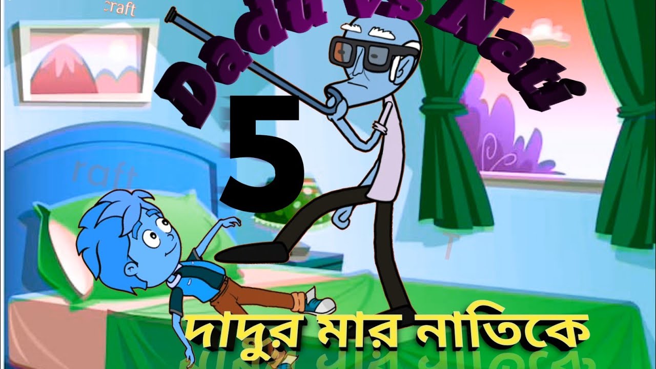 Dadu vs Nati pert 5 comedy cartoon||দাদুর মার নাতিকে#kidscartoons # ...