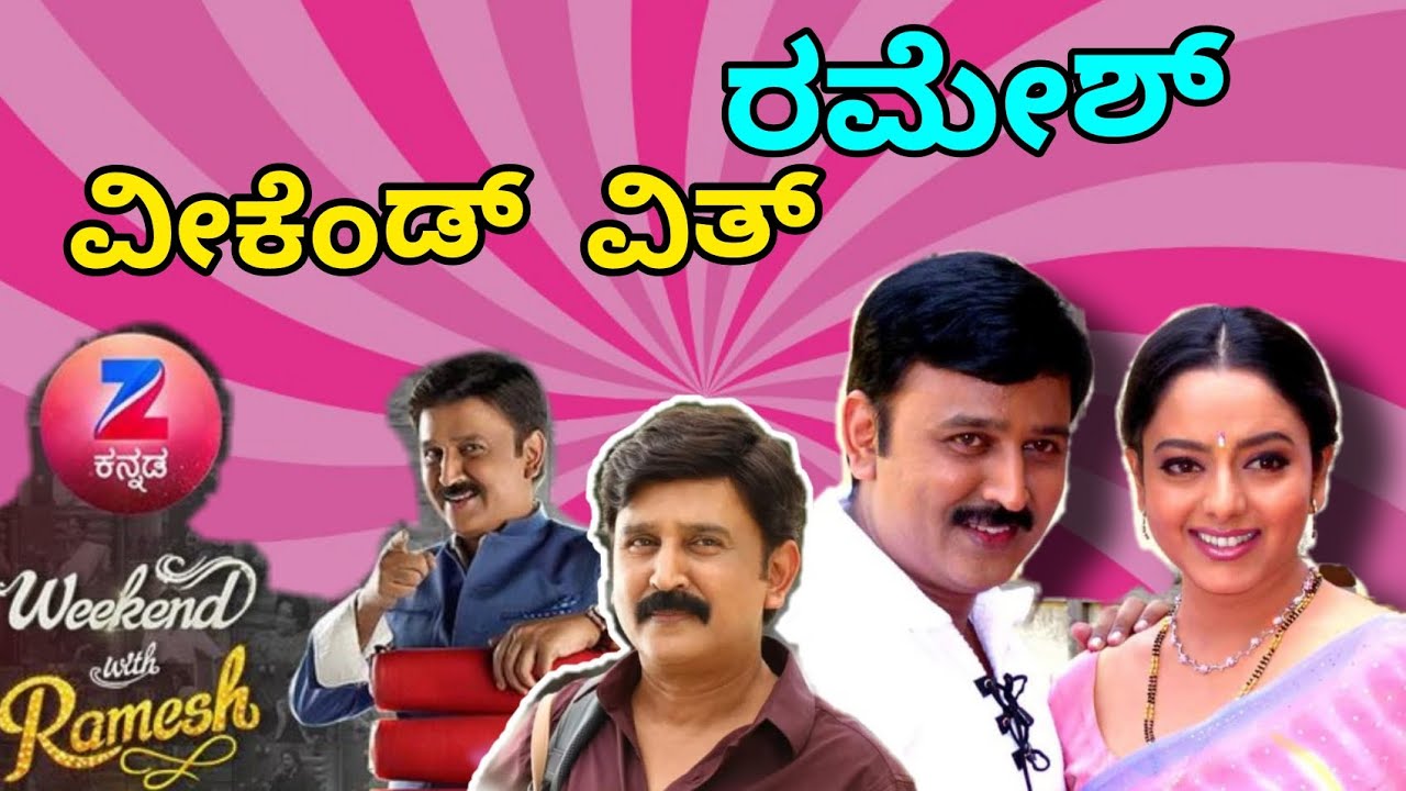 weekend with ramesh kannada talk show ರಮೇಶ್ ಅರವಿಂದ್. ಜೀ ಕನ್ನಡ - YouTube