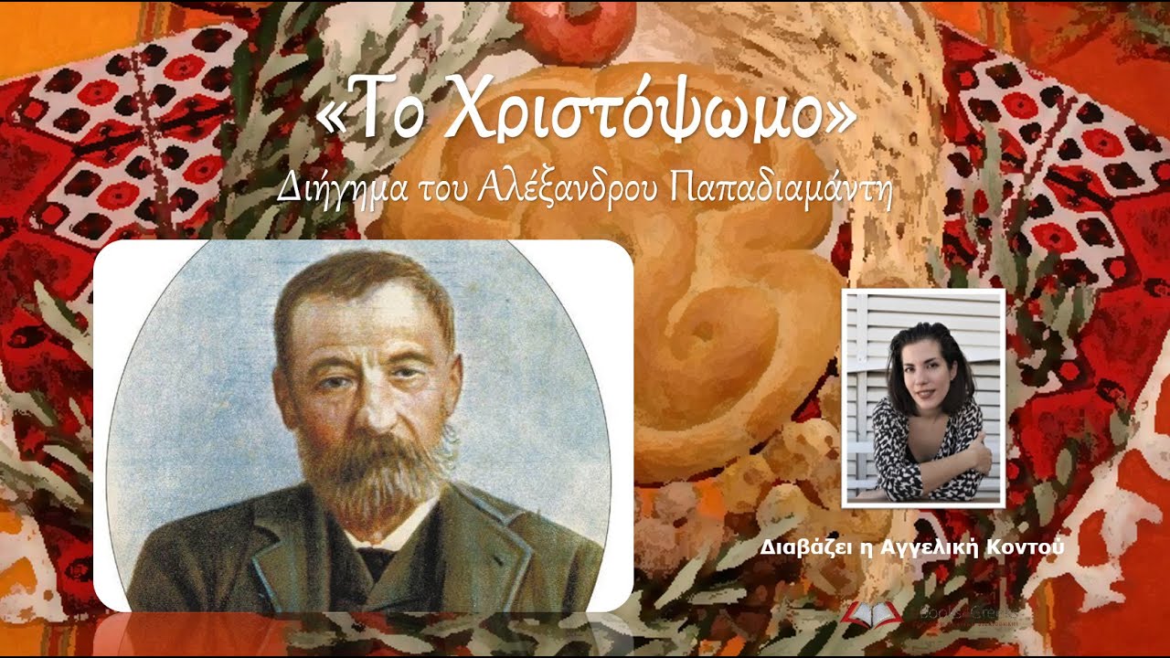 ΤΟ ΧΡΙΣΤΟΨΩΜΟ (Χριστουγεννιάτικο διήγημα του Αλέξανδρου Παπαδιαμάντη ...