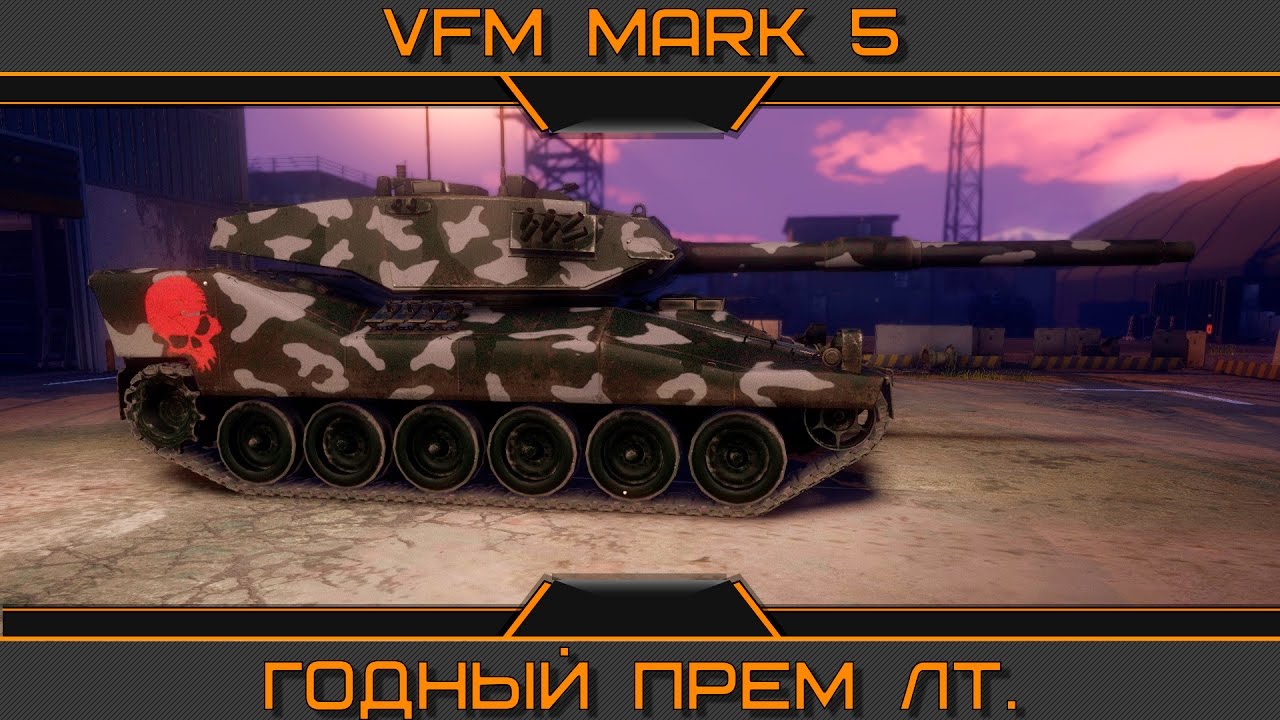 VFM mk.5: Годный прем. ЛТ - YouTube