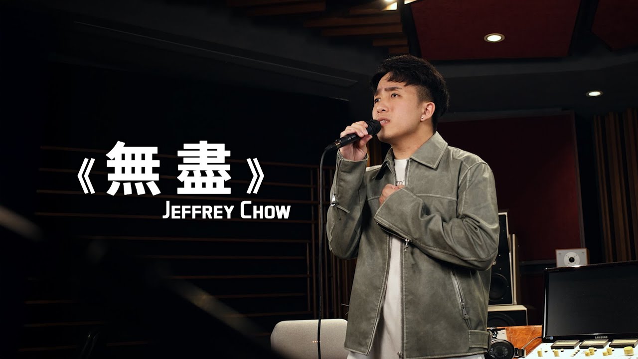 《無盡》Cover by 【Jeffrey Chow】 - YouTube