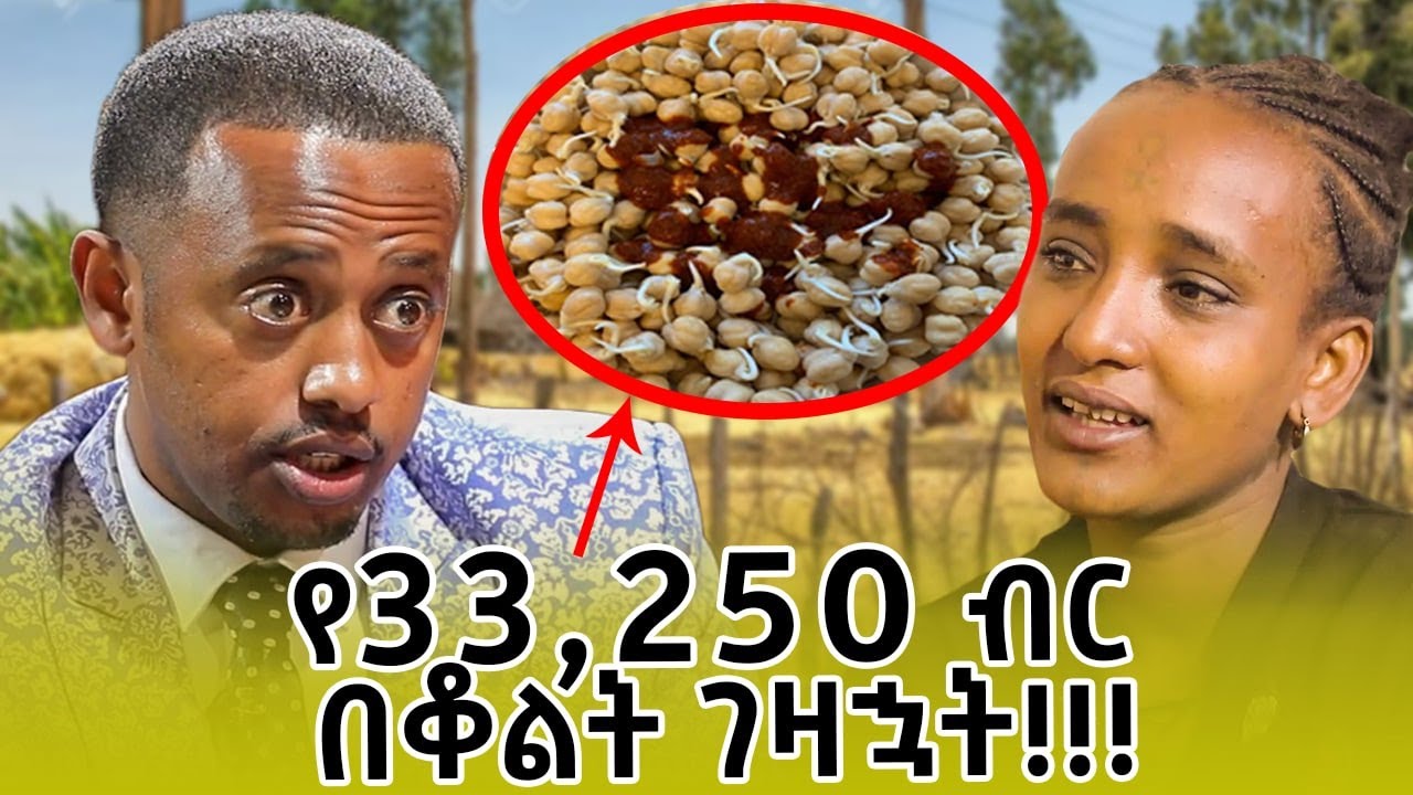 የ 33,250 ብር በቆልት ገዛኋት !!! - ኮሜዲያን እሽቱ መለስ | Comedian Eshetu Melese ...