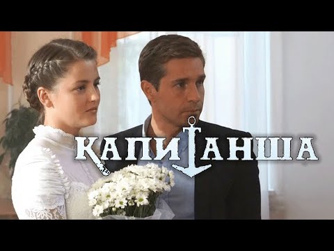 Сериал Капитанша - 1 СЕЗОН, 1-5 СЕРИИ ПОДРЯД