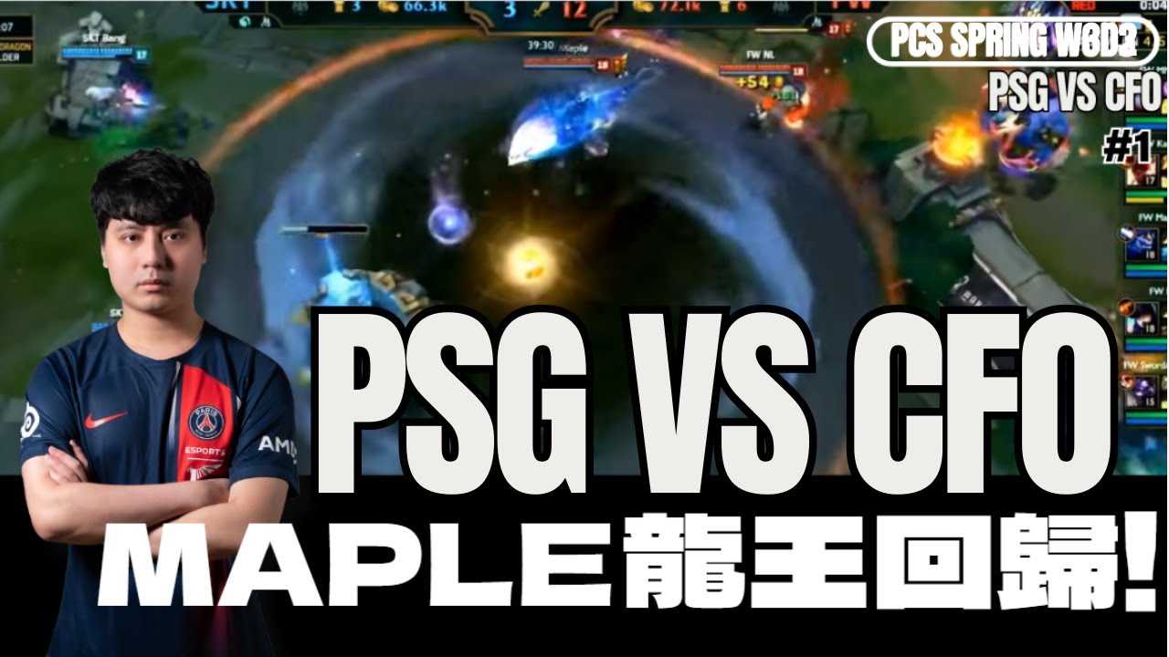 【ZOD】PCS Spring 春季例行賽 W6D3 PSG vs CFO Game1 CO-Stream - YouTube