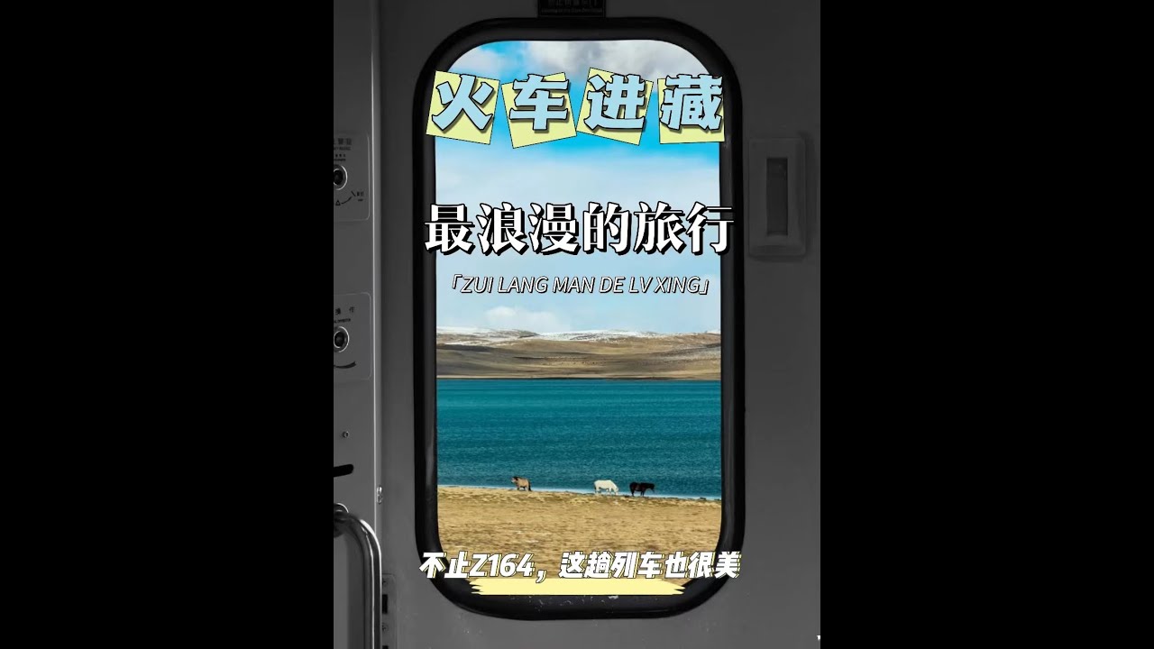 全網最細火車進藏攻略，除了Z164還有這些列車也很美！ - YouTube