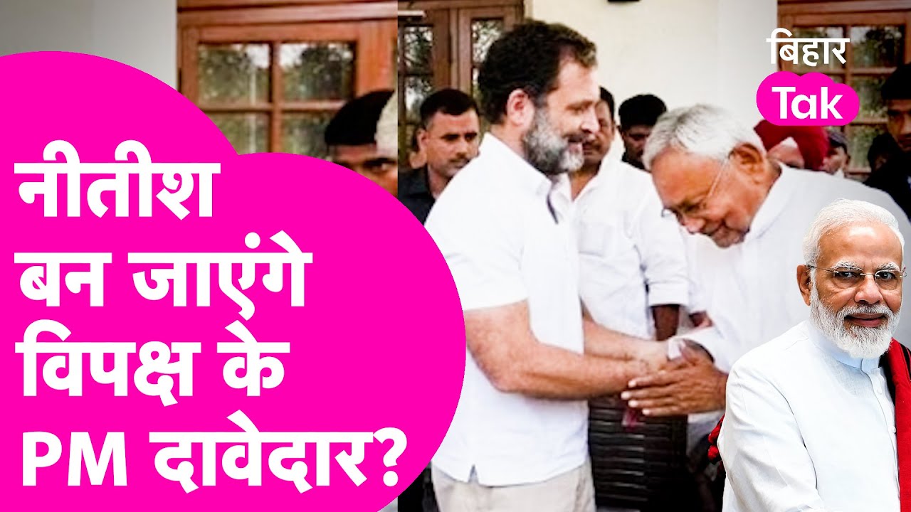 Explainer: इन पांच कारणों के वजह से विपक्ष Nitish Kumar को बना देगा PM फेस?| Bihar Tak - YouTube