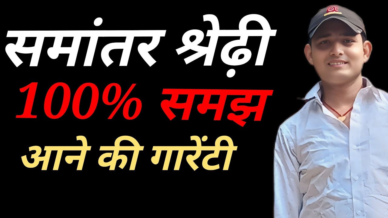 समांतर श्रेढ़ी Arithmetic progression by Dharmendra Kumar sir Dharma mathematics - YouTube