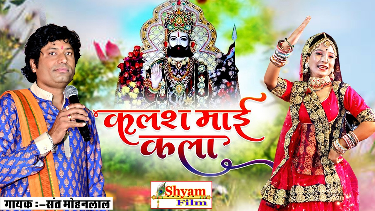 कलश माई कला नेझा माई नुर बावजी ! Kalsh Me Kala Bavaji Neja ! संत ...