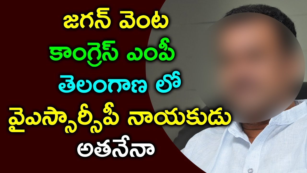 తెలంగాణ లో వైఎస్సార్సీపీ నాయకుడు అతనేనా || Congress MP meets Jagan in ...