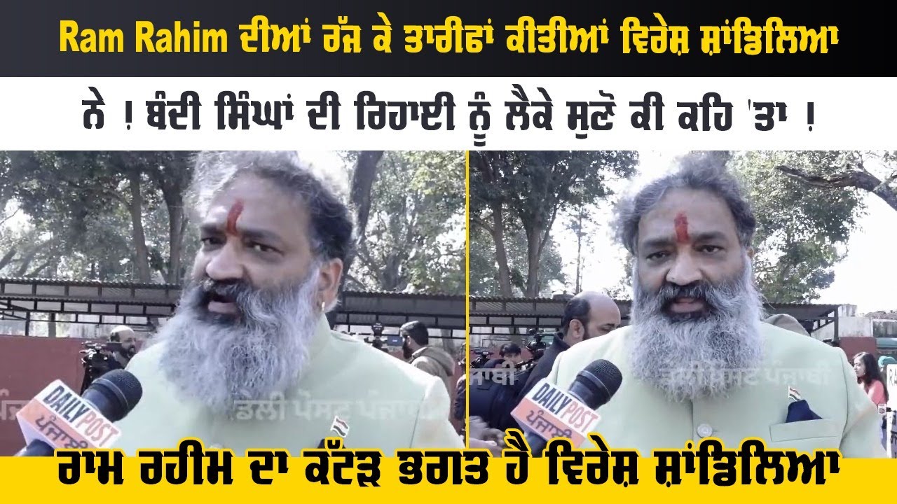 Ram Rahim ਦੀਆਂ ਰੱਜ ਕੇ ਤਾਰੀਫਾਂ ਕੀਤੀਆਂ ਵਿਰੇਸ਼ ਸ਼ਾਂਡਿਲਿਆ ਨੇ ! ਬੰਦੀ ਸਿੰਘਾਂ ...