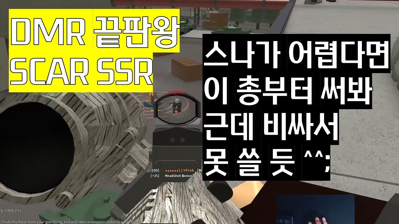 로블록스 팬텀포스! DMR중 제일 비싸고 좋은총추천 SCAR SSR! 나는 요즘 바렛보다 이게 좋더라 [로블록스] - YouTube