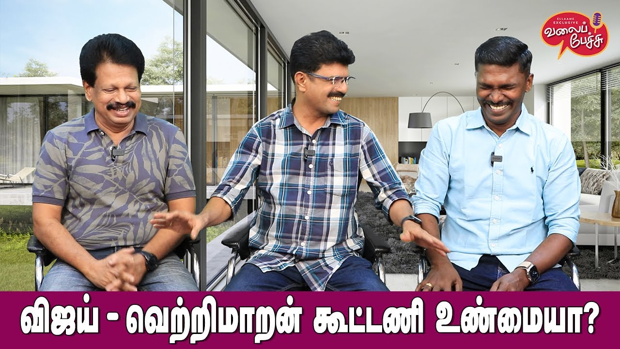 Valai Pechu | விஜய் - வெற்றிமாறன் கூட்டணி உண்மையா? | Video #2391 | 6th ...