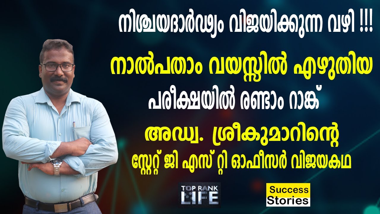 ADV SREEKUMAR STATE TAX OFFICER SUCCESS STORY - YouTube