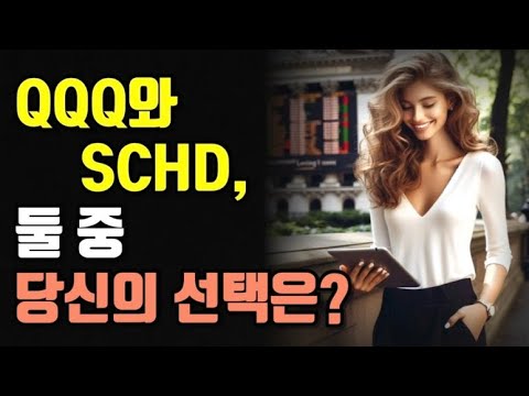 QQQ vs SCHD, 둘 중 당신의 선택은? - YouTube