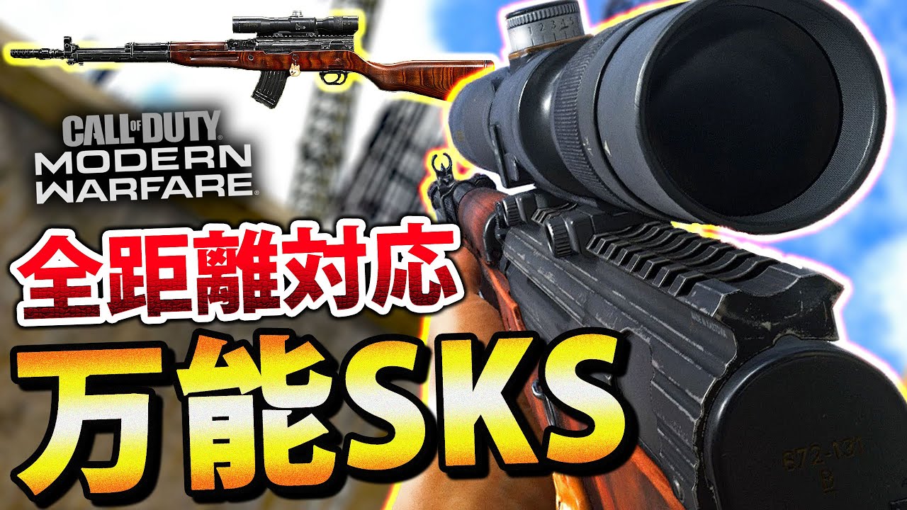 【COD:MW】全距離対応『SKS』が万能すぎて楽しい件についてww【頭意識】 - YouTube