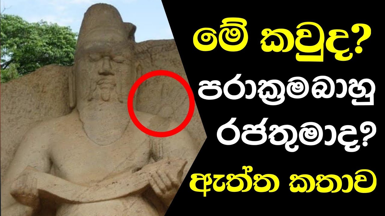මේ ඉන්නෙ පරාක්‍රමබාහු රජුද? Secrets Story Of King Parakramabahu - YouTube
