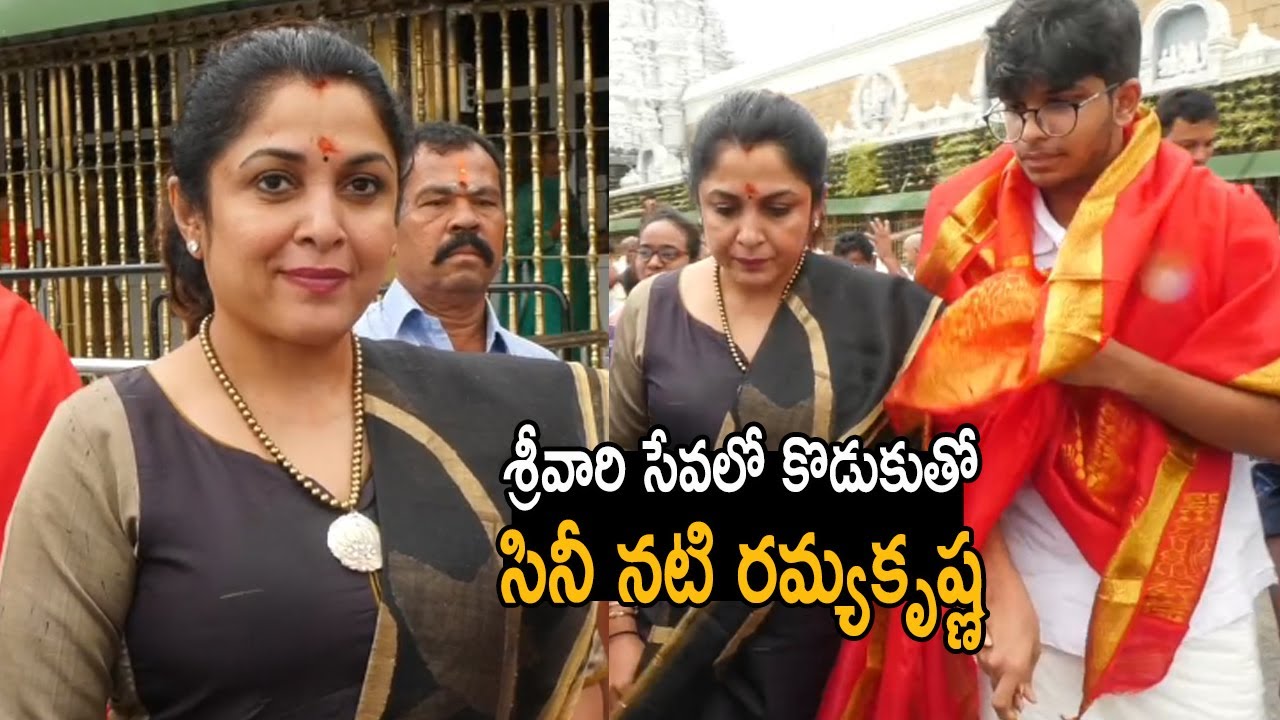 రమ్య కృష్ణ కొడుకు ని చూసారా : Ramya Krishnan Visits Tirumala Temple ...