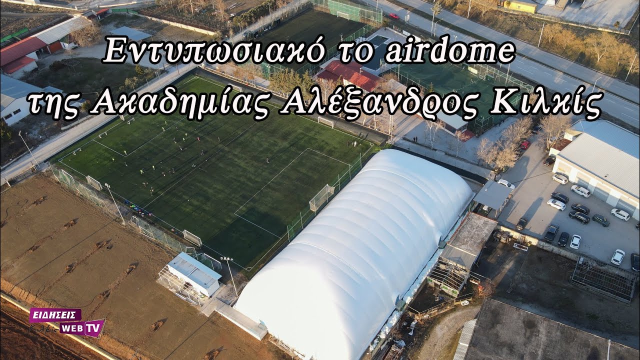 Εντυπωσιακό το airdome της Ακαδημίας Αλέξανδρος Κιλκίς - Eidisis.gr ...