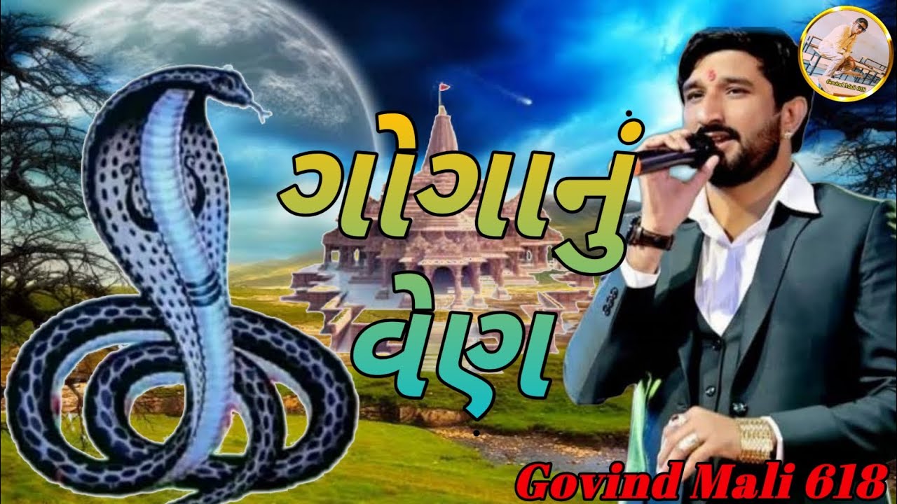 ગોગાનું વેણ_|| New Goga maharaj bhajan_|| Goga bapa full song_|| Govind ...