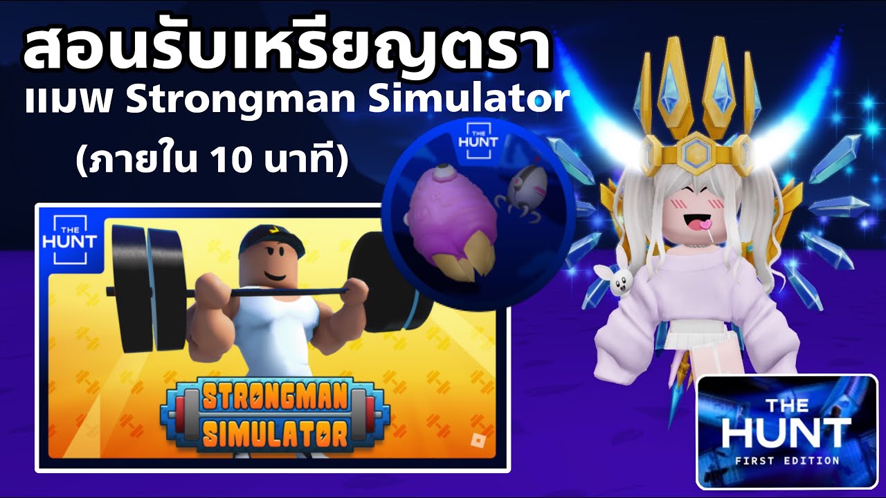 [EVENT] สอนรับเหรียญตรา แมพ Strongman Simulator ใช้รับของฟรีอีเว้นท์ ...