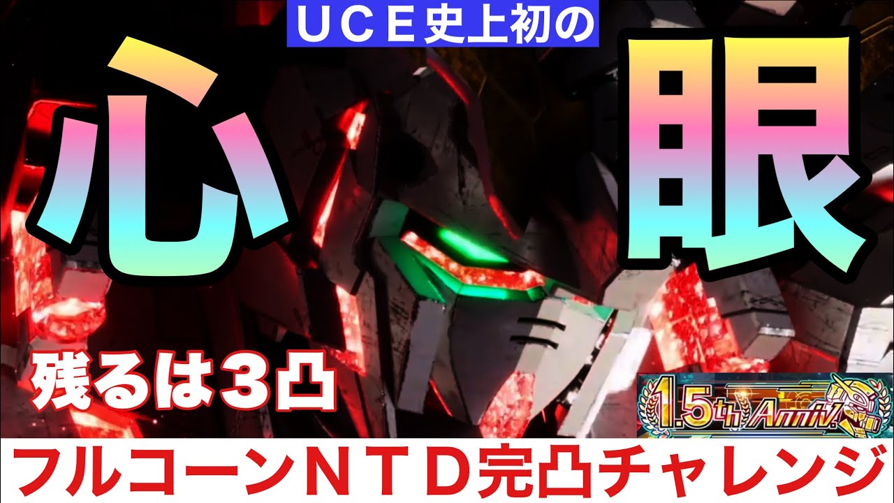 【UCエンゲージ】UCE史上初の〈心眼〉発動。圧倒的ガシャータイム！〜フルコーンNTD完凸チャレンジ〜【ガンダムUCE】 - YouTube