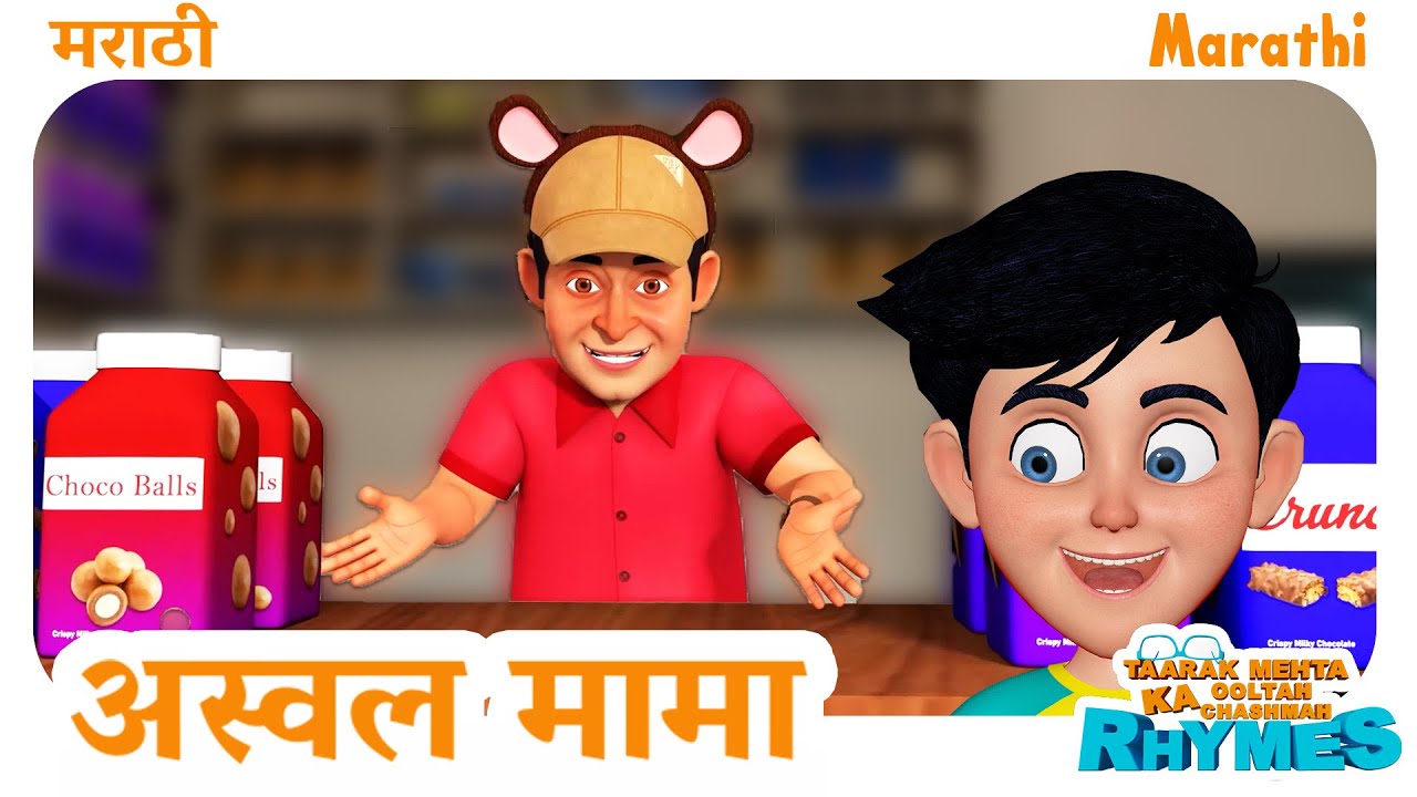 अस्वल मामा ने काडलय दुकान | Aswal Mama | TMKOC Marathi Rhymes | # ...