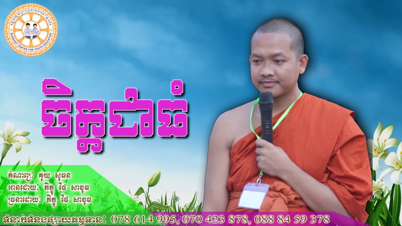 ចិត្តជាធំ, កំណាព្យខ្មែរ Komnap Khmer - YouTube
