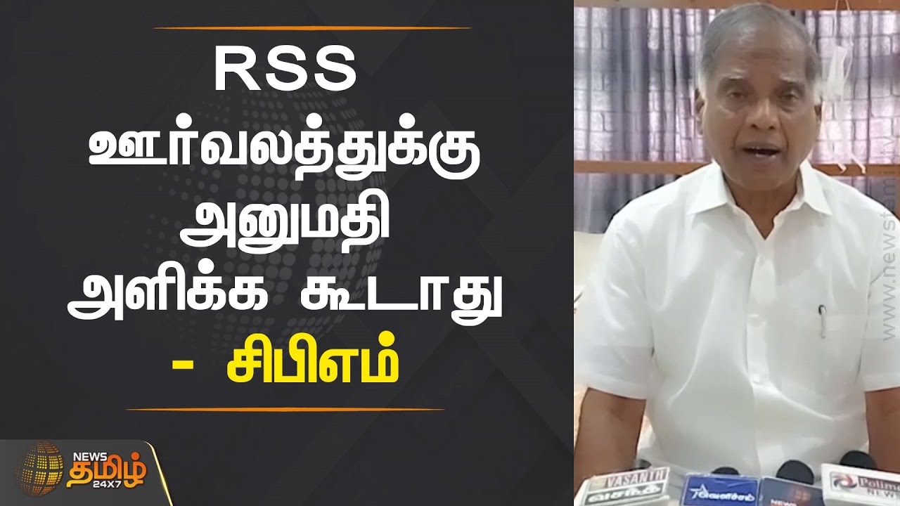 RSS ஊர்வலத்துக்கு அனுமதி அளிக்க கூடாது - சிபிஎம் | RSS | CPM - YouTube