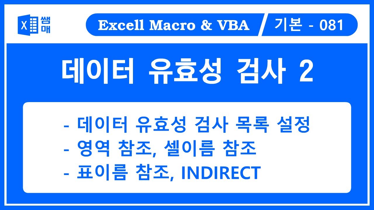 엑셀 데이터 유효성 검사 2 직적 입력 영역 참조 셀이름 참조 표이름 참조 Indirect Data Validation Youtube