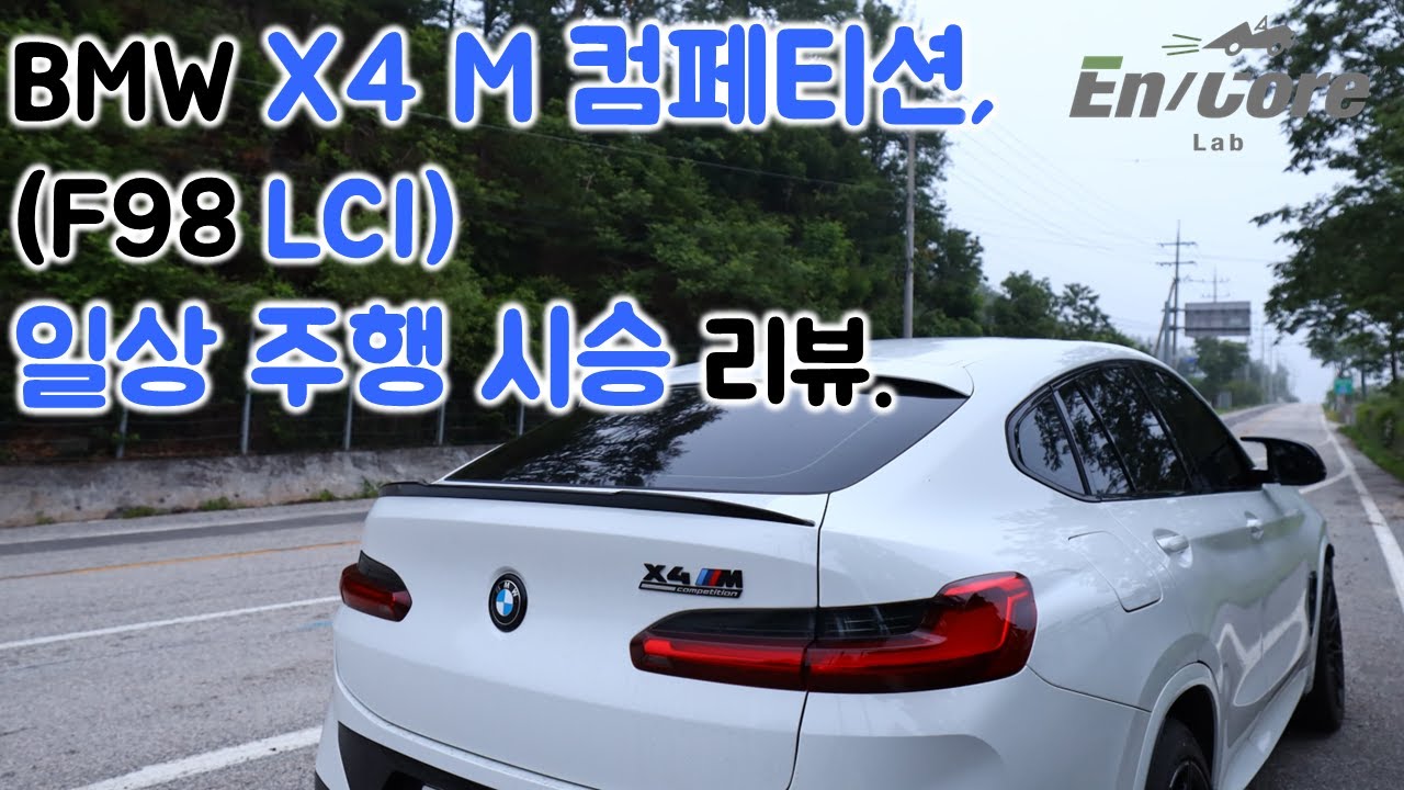 BMW X4 M 컴페티션 F98 LCI, 일상 주행 시승 리뷰(2022 BMW X4 M Competition F98 LCI ...