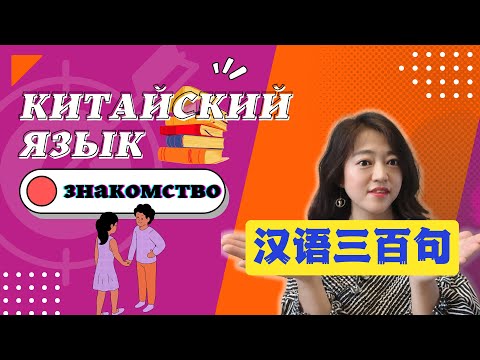 УРОК1-30 важных предложений для Знакомства | Базовый китайский язык | 基础汉语 | Для начинающих с нуля