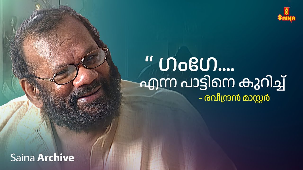 രവീന്ദ്രൻ മാസ്റ്റർ ഗംഗേ എന്ന പാട്ടിനെ കുറിച്ച് | Raveendan Master ...