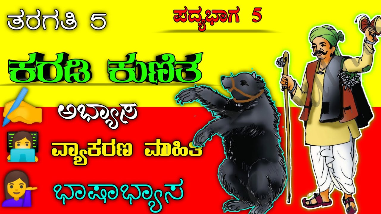 5th standard Kannada | KARADI KUNITHA | ಕರಡಿ ಕುಣಿತ | Question and ...