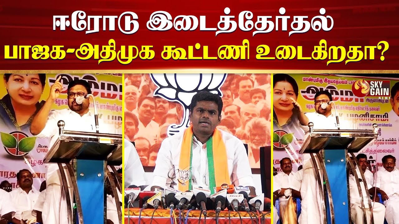ஈரோடு இடைத்தேர்தல்: பாஜக-அதிமுக கூட்டணி உடைகிறதா? | Vaigai chelvan ...