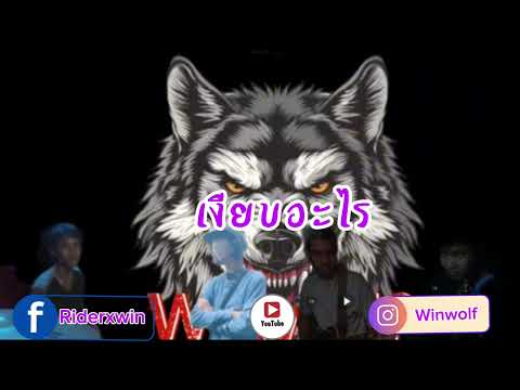 เงียบอะไร_winwolf - YouTube